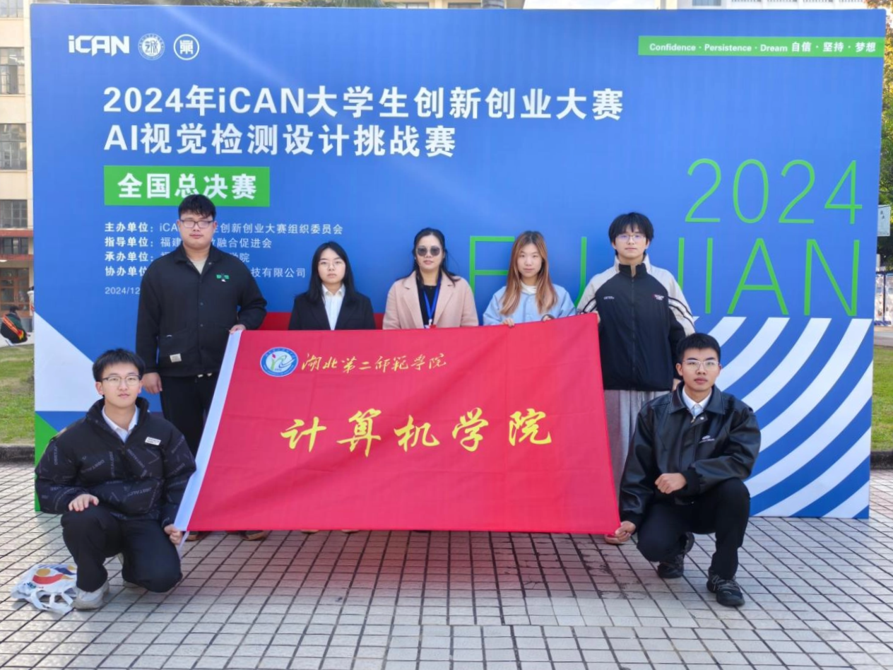我校学子在2024年iCAN大学生创新创业大赛AI视觉检测 设计挑战赛全国总决赛中喜获佳绩